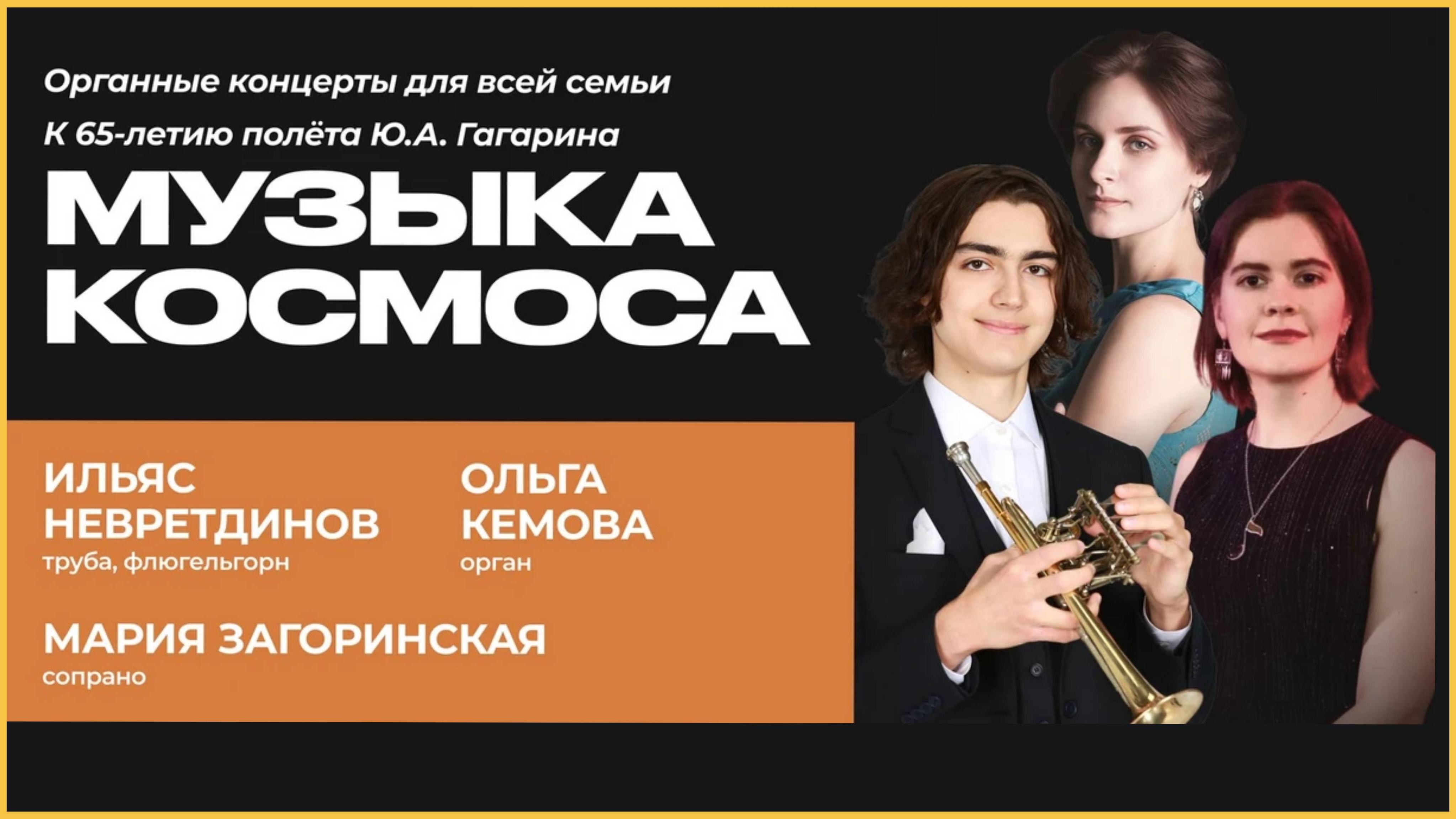 Концерт «Музыка космоса. Труба, вокал и орган». «Прокофьвский» зал Музея музыки. 12.04.2026.