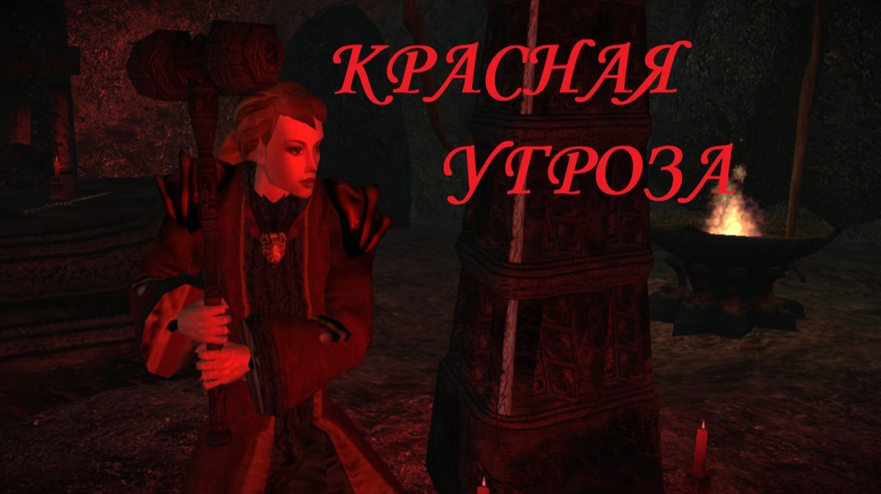 Morrowind. "КРАСНАЯ УГРОЗА"