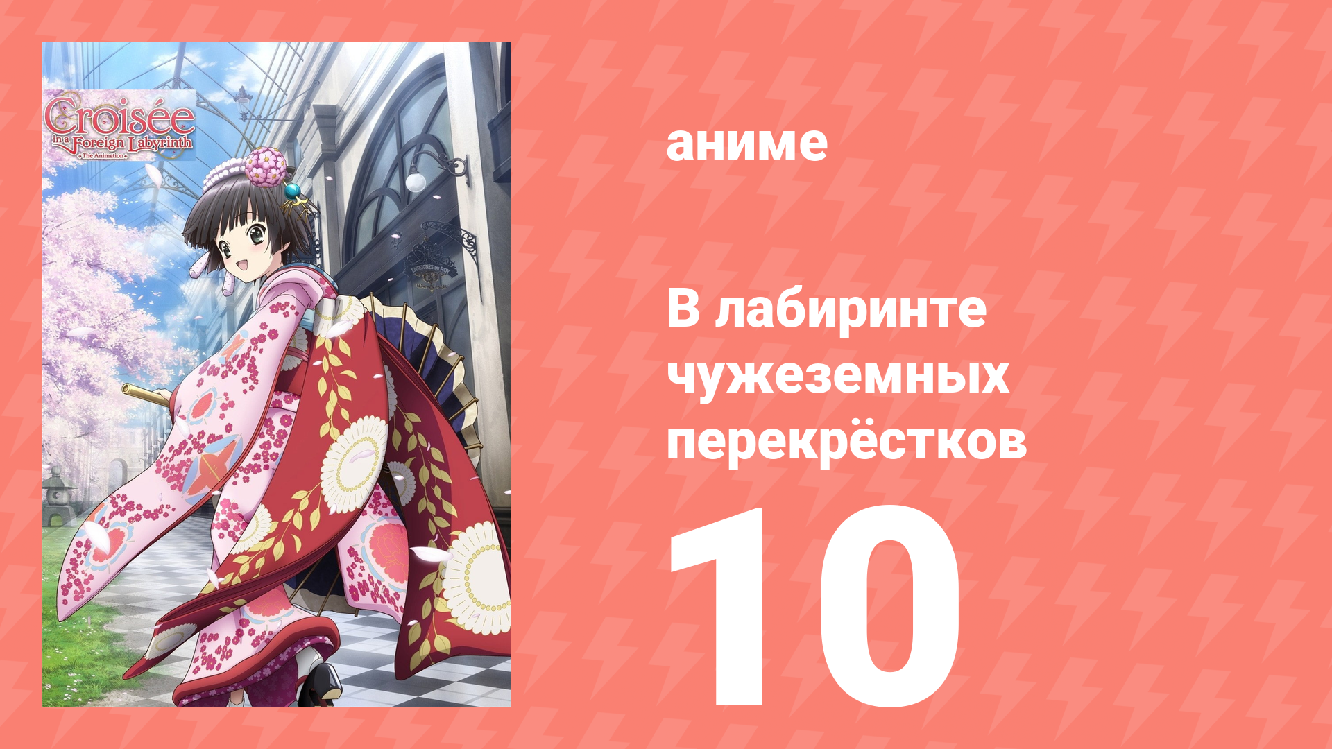 В лабиринте чужеземных перекрёстков 10 серия (аниме-сериал, 2011)