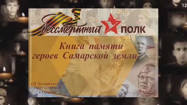 "Бессмертный полк. Книга Памяти героев Самарской земли"  2026 вступление.