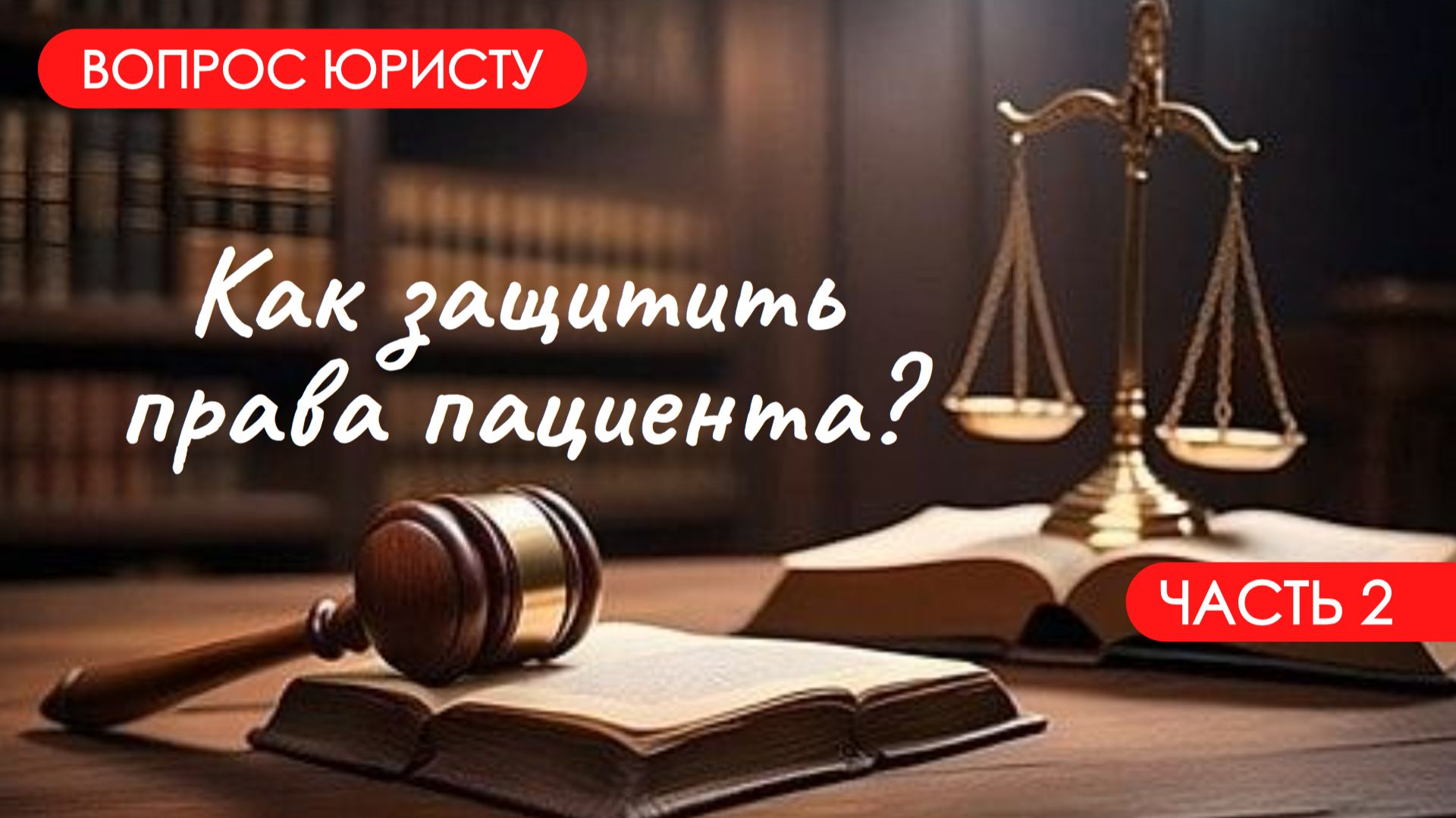 Как защитить права пациента? Сессия вопрос ответ юристу (2 часть)