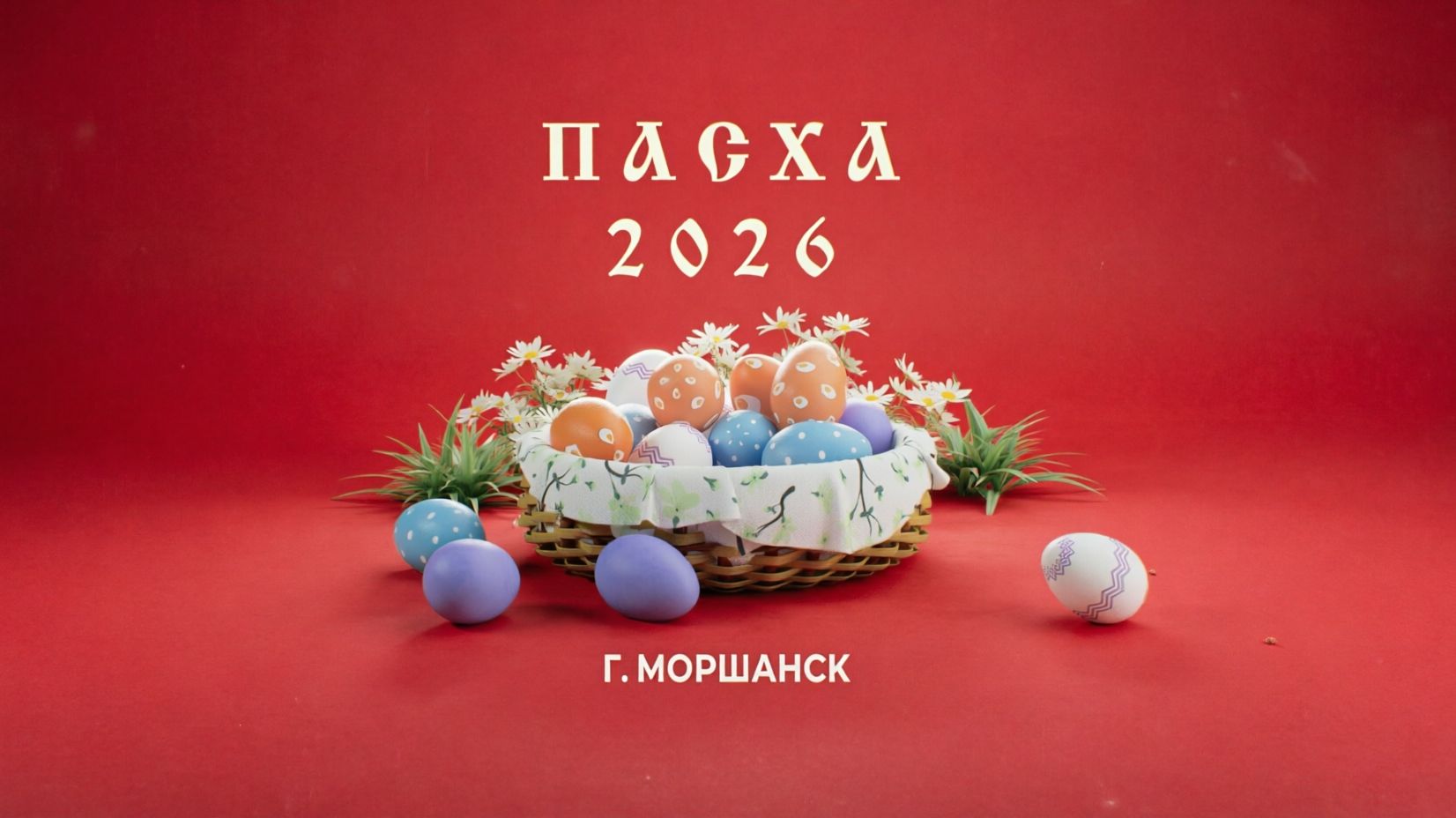 Пасха 2026