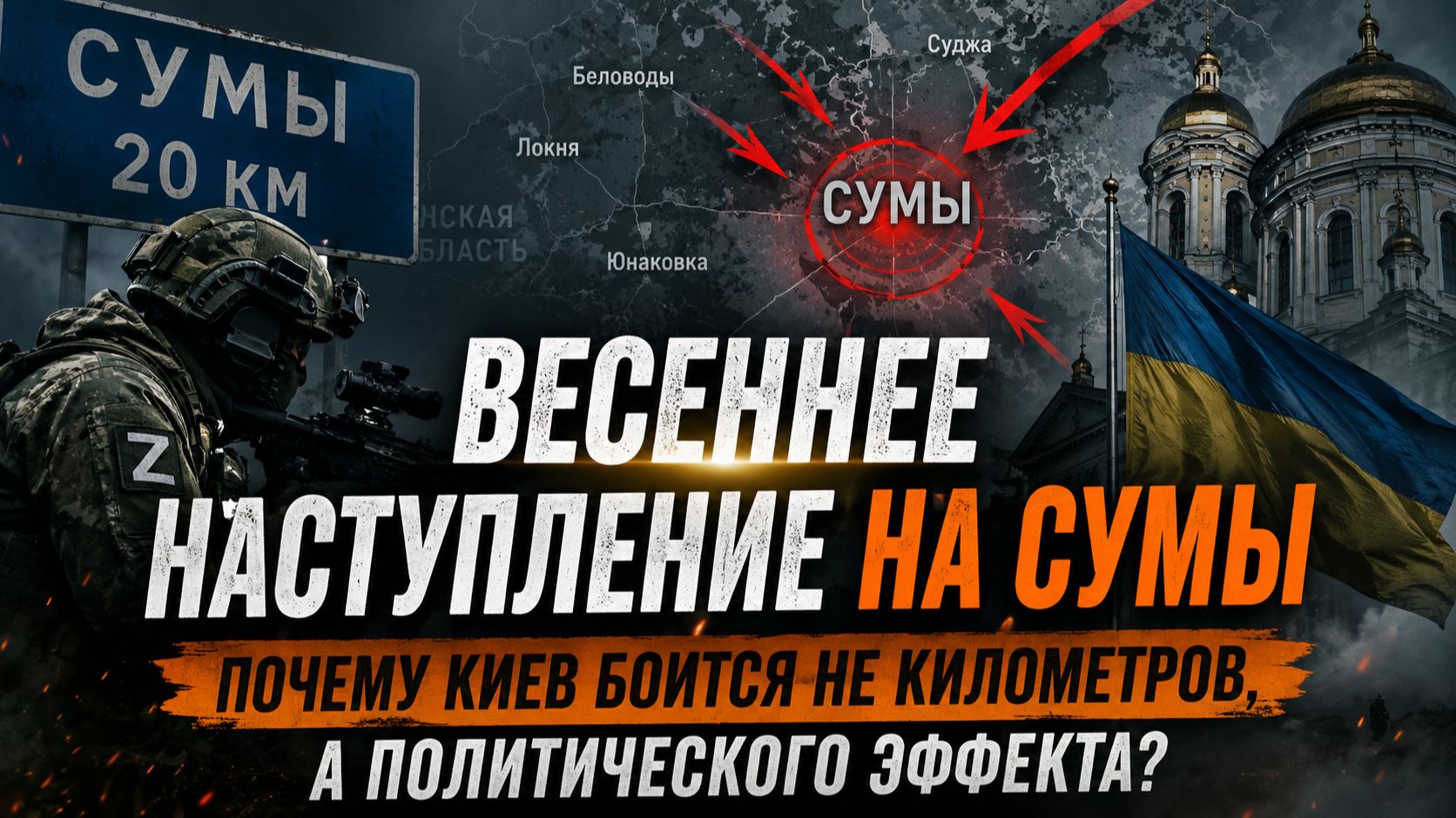 Весеннее наступление на Сумы 2026: почему Киев боится не километров, а политического эффекта