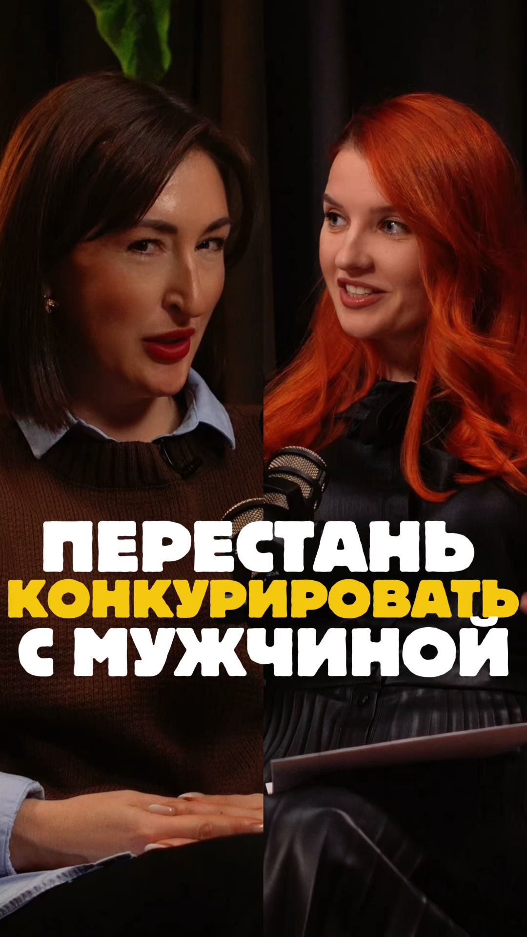 как перестать конкурировать с мужчиной