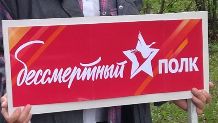 Бессмертный полк