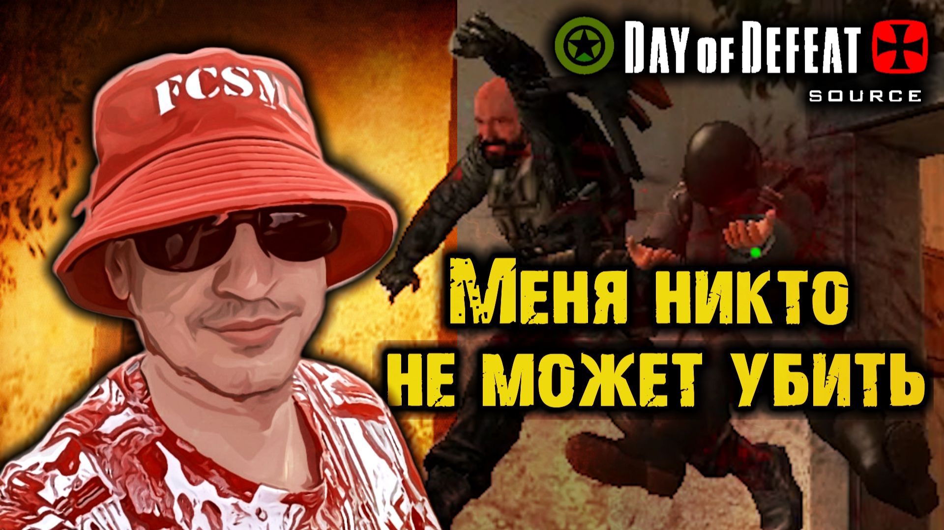Меня никто не может убить! Day Of Defeat: Source =Ч.О=ЧЕМПИОН
