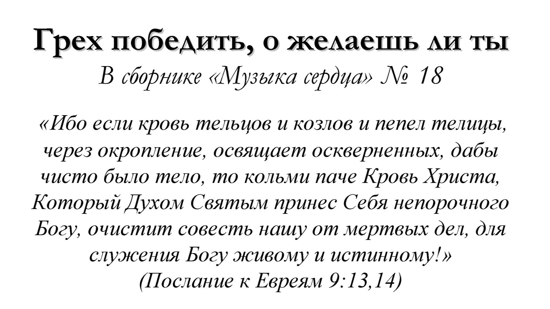 Грех победить, о желаешь ли ты – для общинного пения
