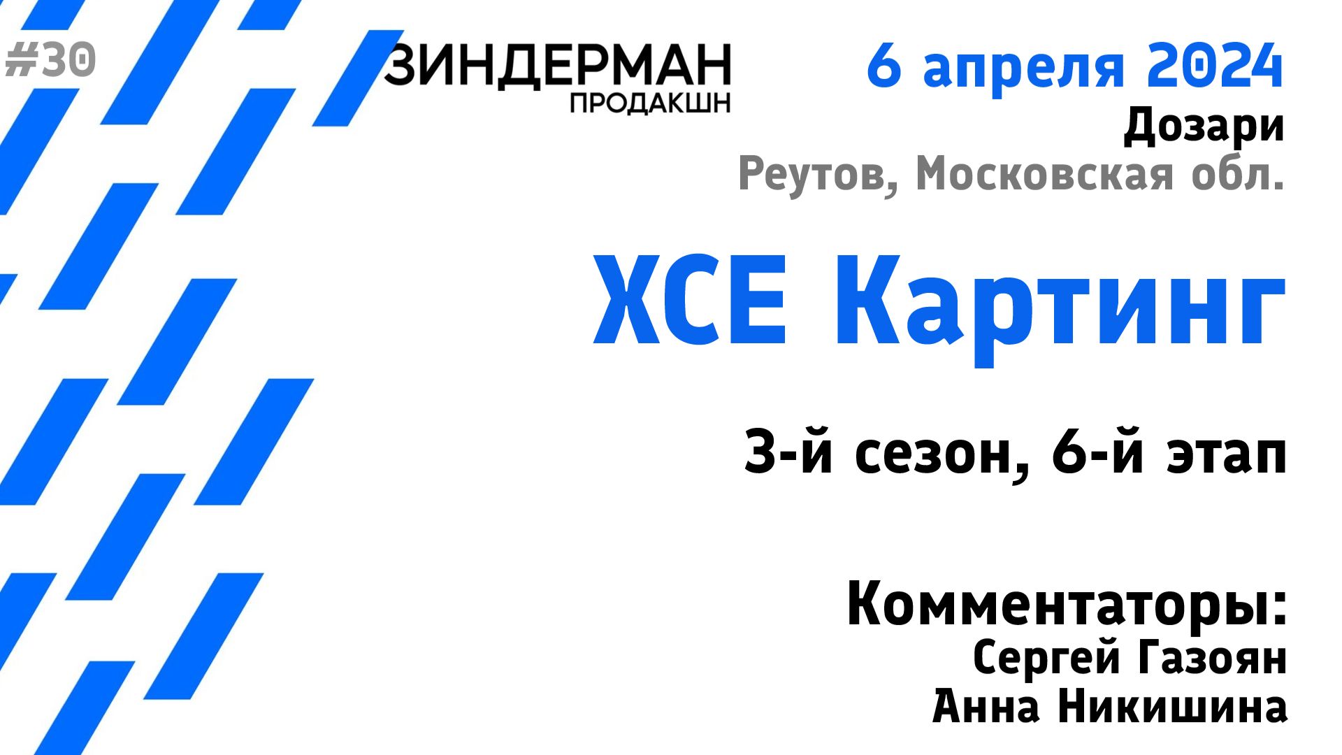 ХСЕ Картинг, 3 сезон, 6 этап (06.04.24, Дозари)