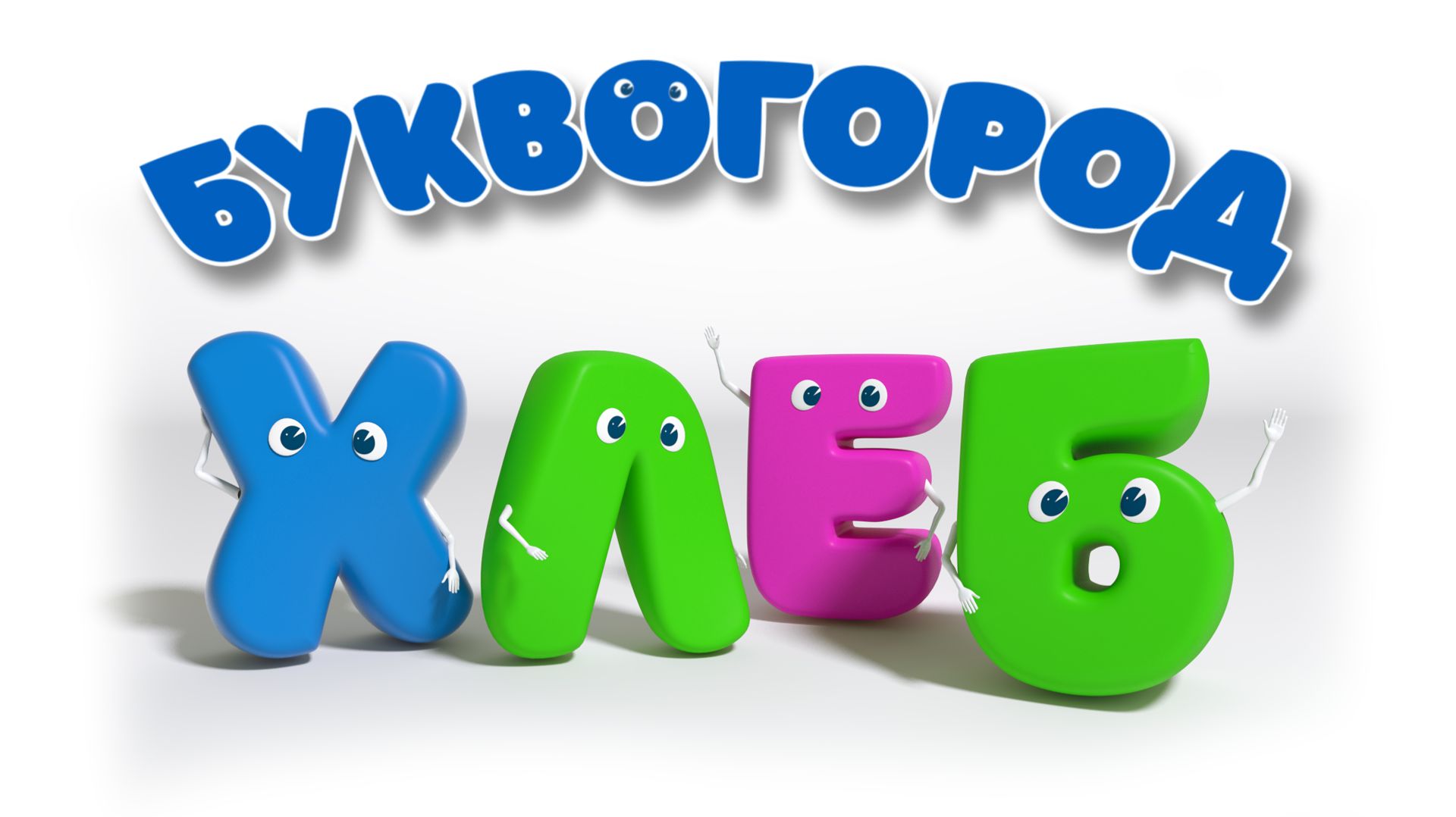 БУКВОГОРОД. Слово хлеб