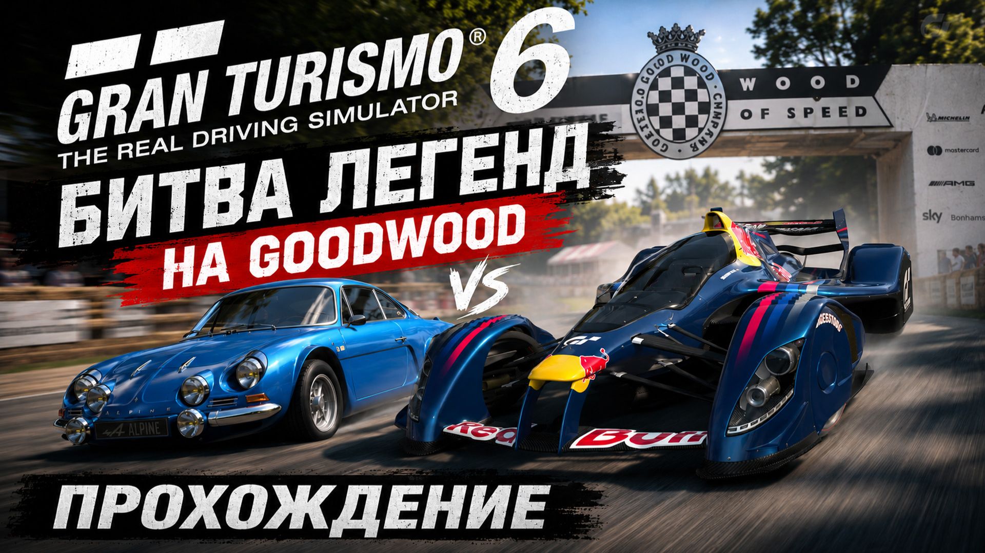 Goodwood Festival of Speed | Gran Turismo 6 — прохождение на руле Thrustmaster T300 | Часть 12