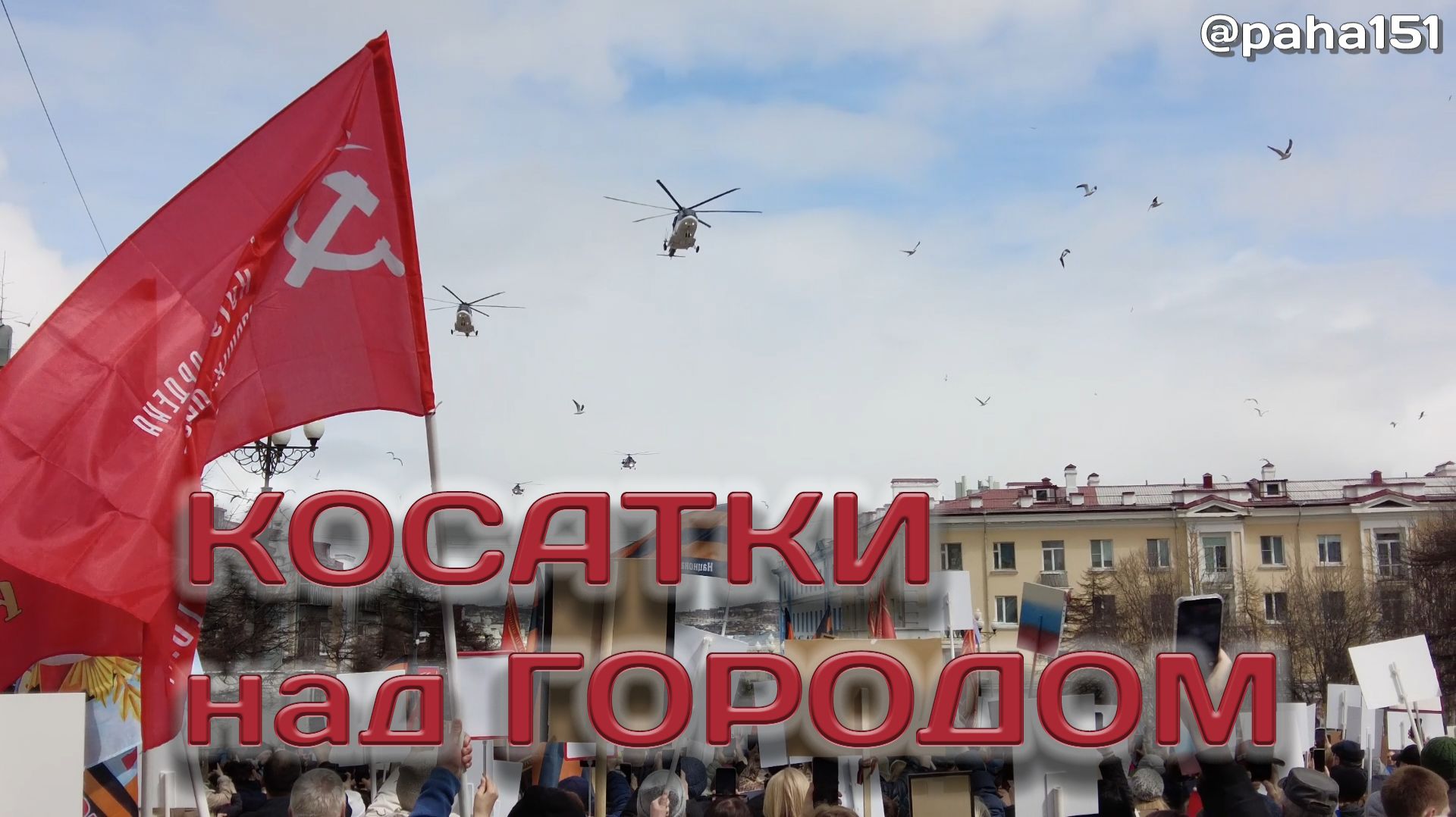 Немного про 9 мая 2026 года // МАГАДАН