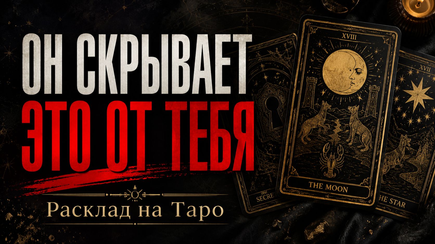 💥 ВЫВЕДЕМ НА ЧИСТУЮ ВОДУ! О чём Он упорно молчит? Всё как на духу 👁️ | Экспресс – расклад Таро
