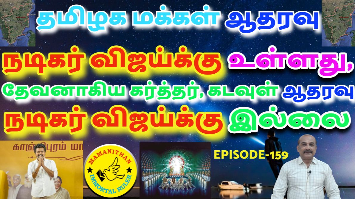 Actor Vijay Has Support Of The People Of Tamil Nadu, But Support Of Lord God Is Not For Actor Vijay.