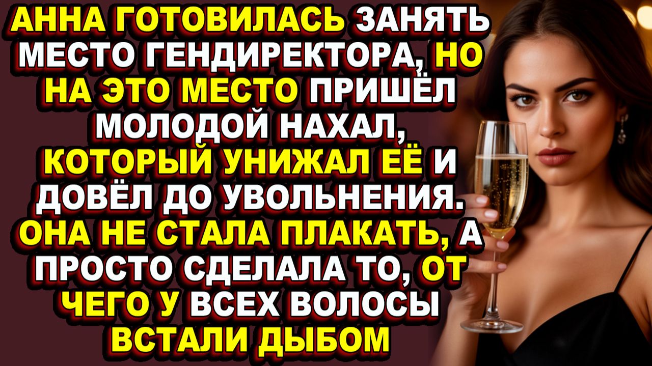Истории из жизни|Она построила фирму, а её унизили и вышвырнули. Она вернулась и забрала всё