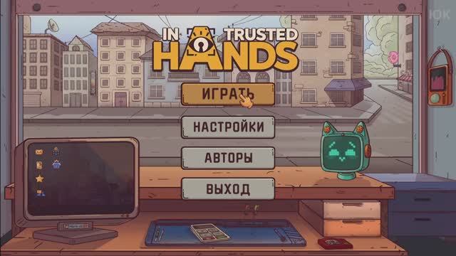 In Trusted Hands - Прохождение без комментариев