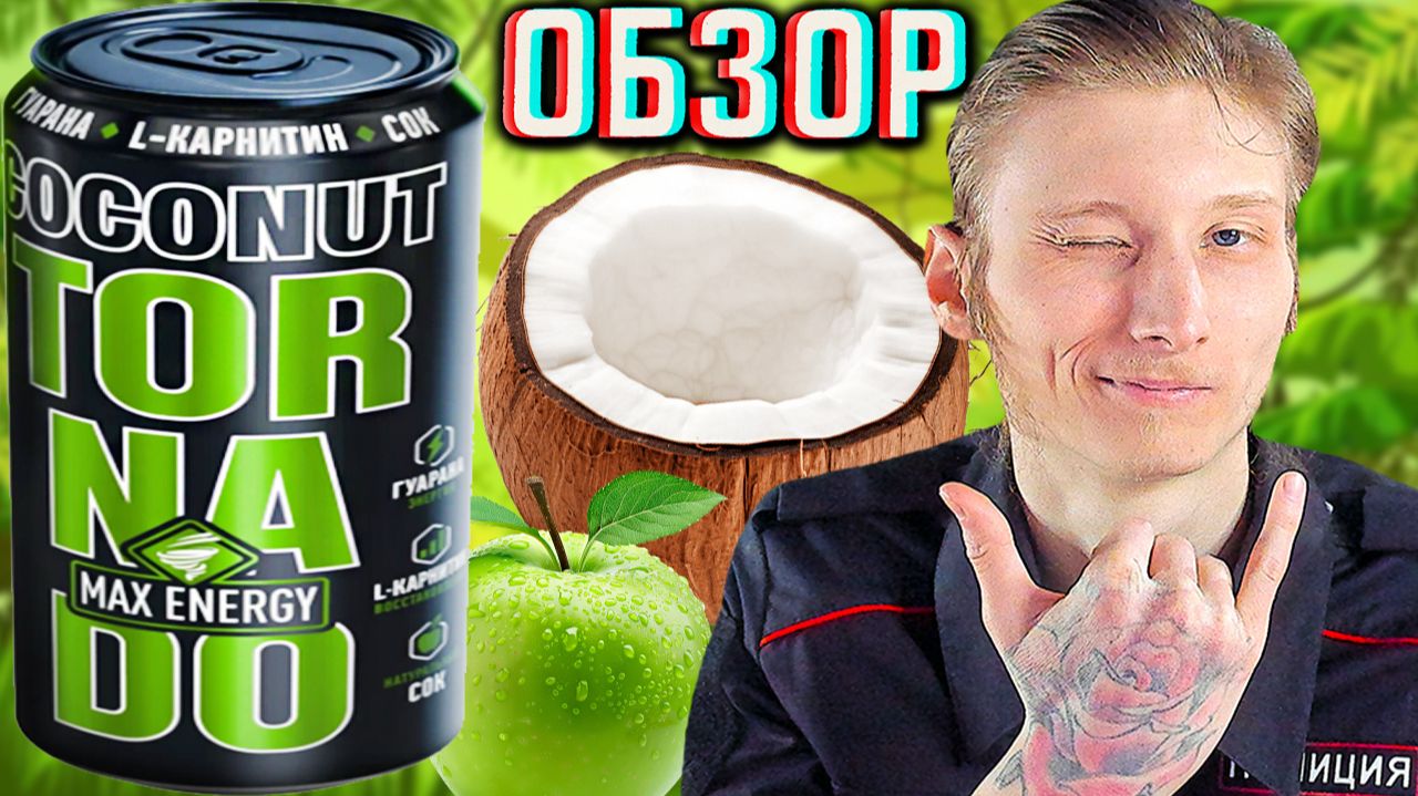 УБРАЛИ МАНГО?!TORNADO MAX COCONUT ENERGY С СОКОМ ЯБЛОКА!ТОРНАДО МАКС С КОКОСОМ!ОБЗОР СОСТАВА НОВОГО