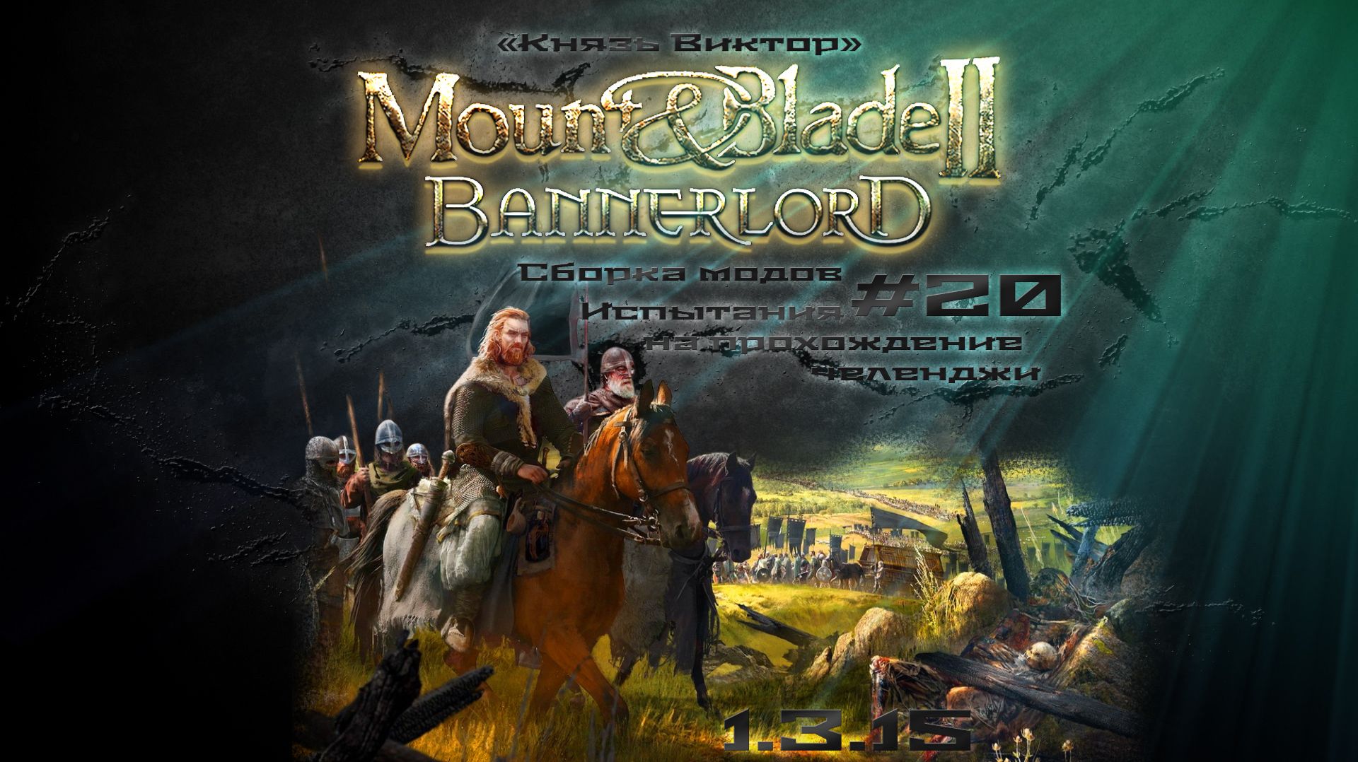 #20 Путь "Князя Виктора" Mount & Blade II: Bannerlord War Sails