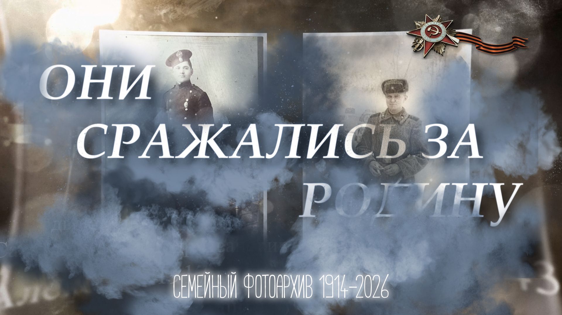"ОНИ СРАЖАЛИСЬ ЗА НАС". Семейный фотоархив 1914-2026. Ко Дню Победы 2026