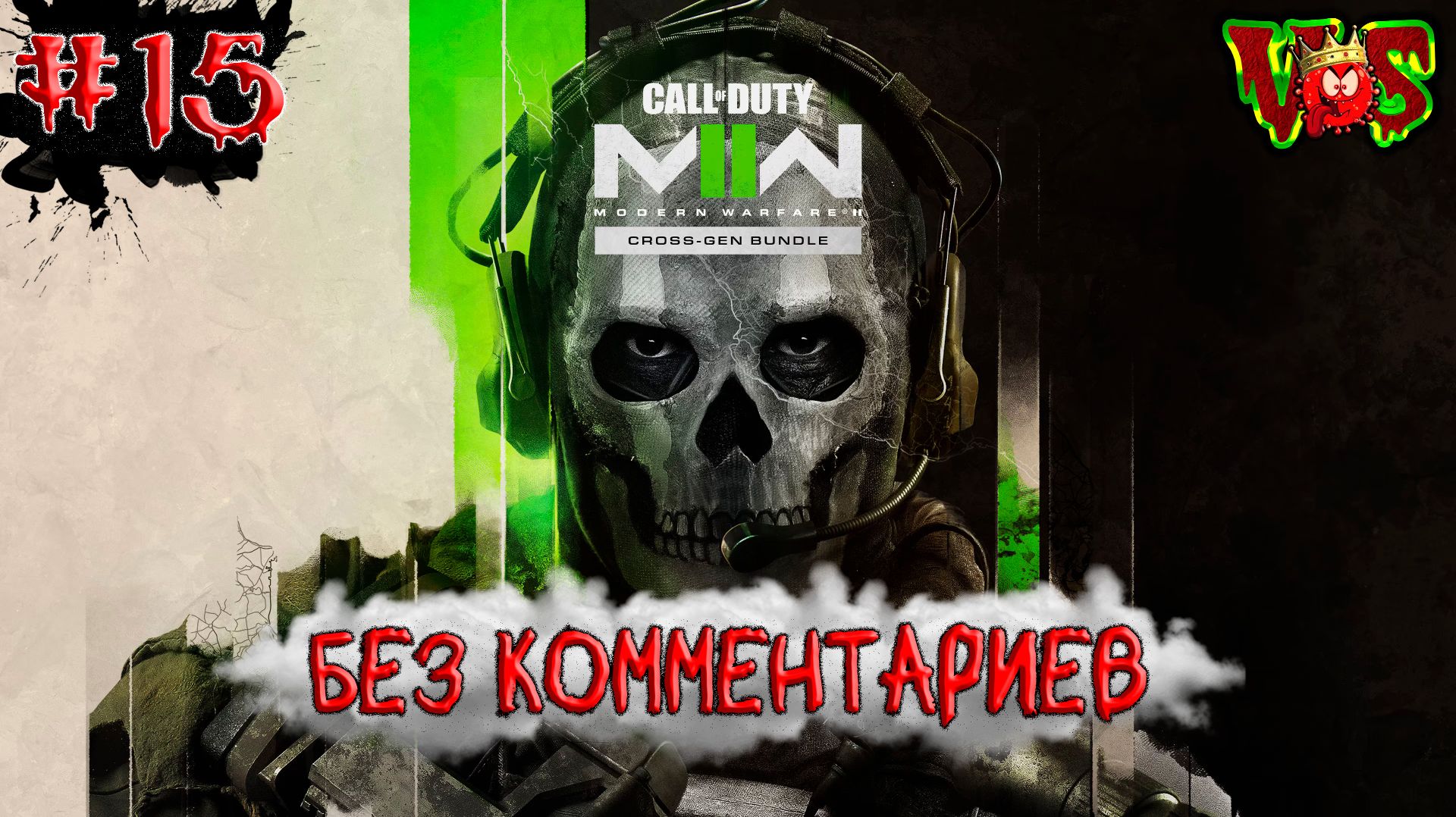 Call of Duty - 15 часть(Без комментариев)
