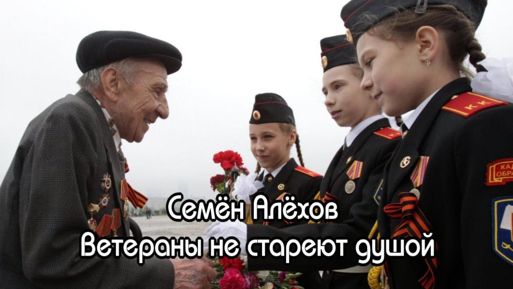 Семён Алёхов - Ветераны не стареют душой (2026)