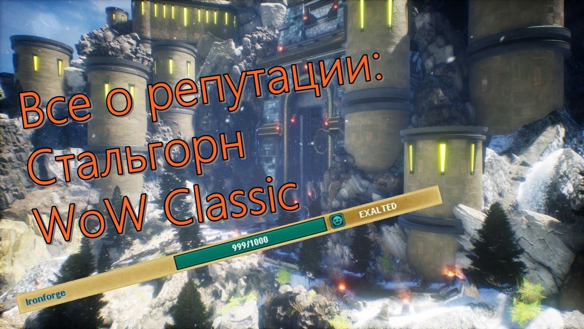 Все о репутации Стальгорна в WoW Classic