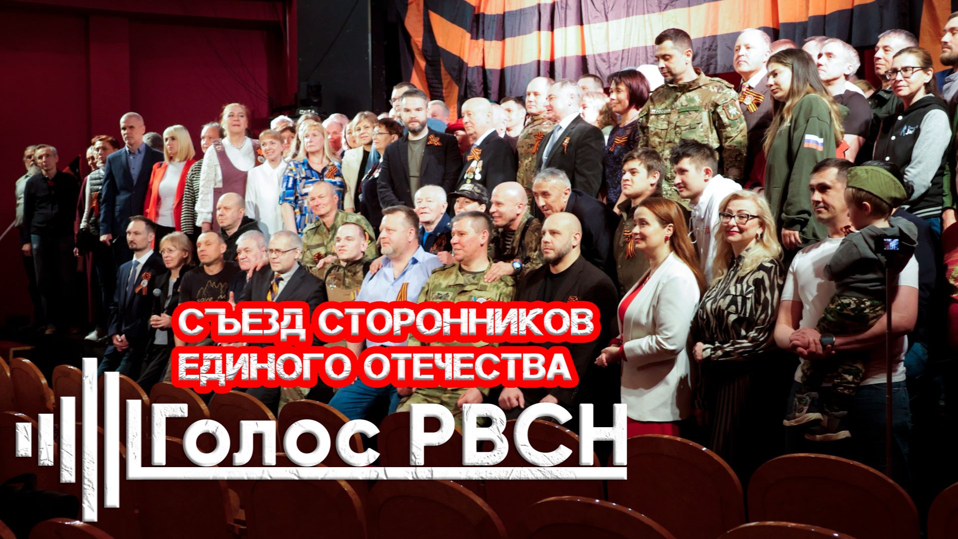 Съезд сторонников единого Отечества