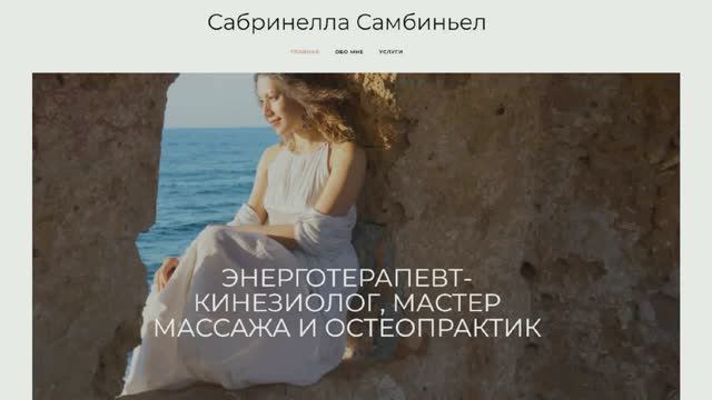 Сабринелла Самбиньел  79116757504