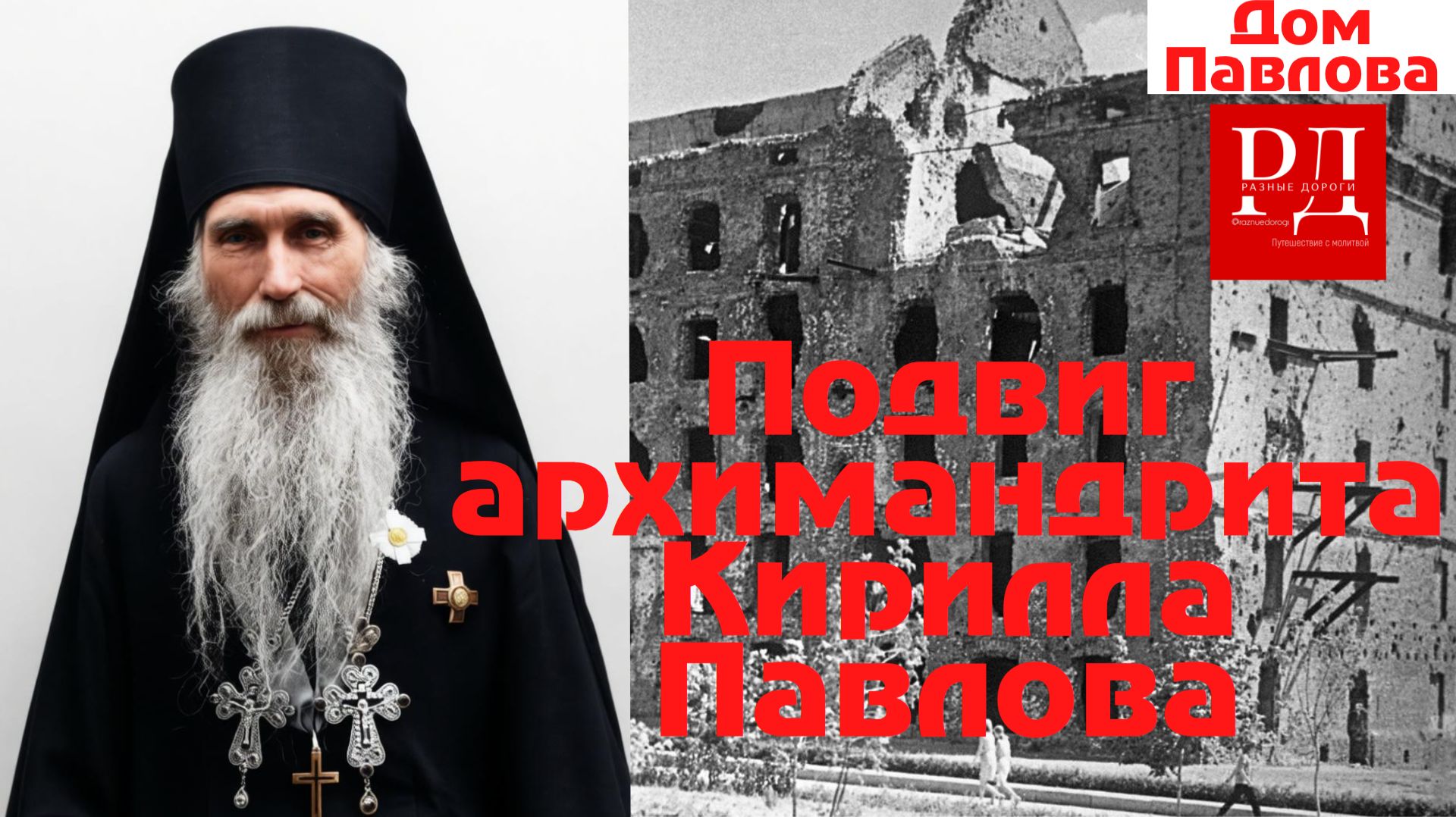 Подвиг Архимандрита Кирилла (Павлова)