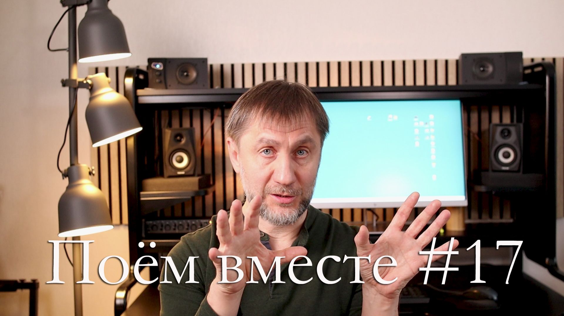 Поём вместе – обзор 17