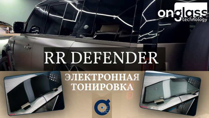 Тюнинг Range Rover Defender  электротонировкой Onglass
