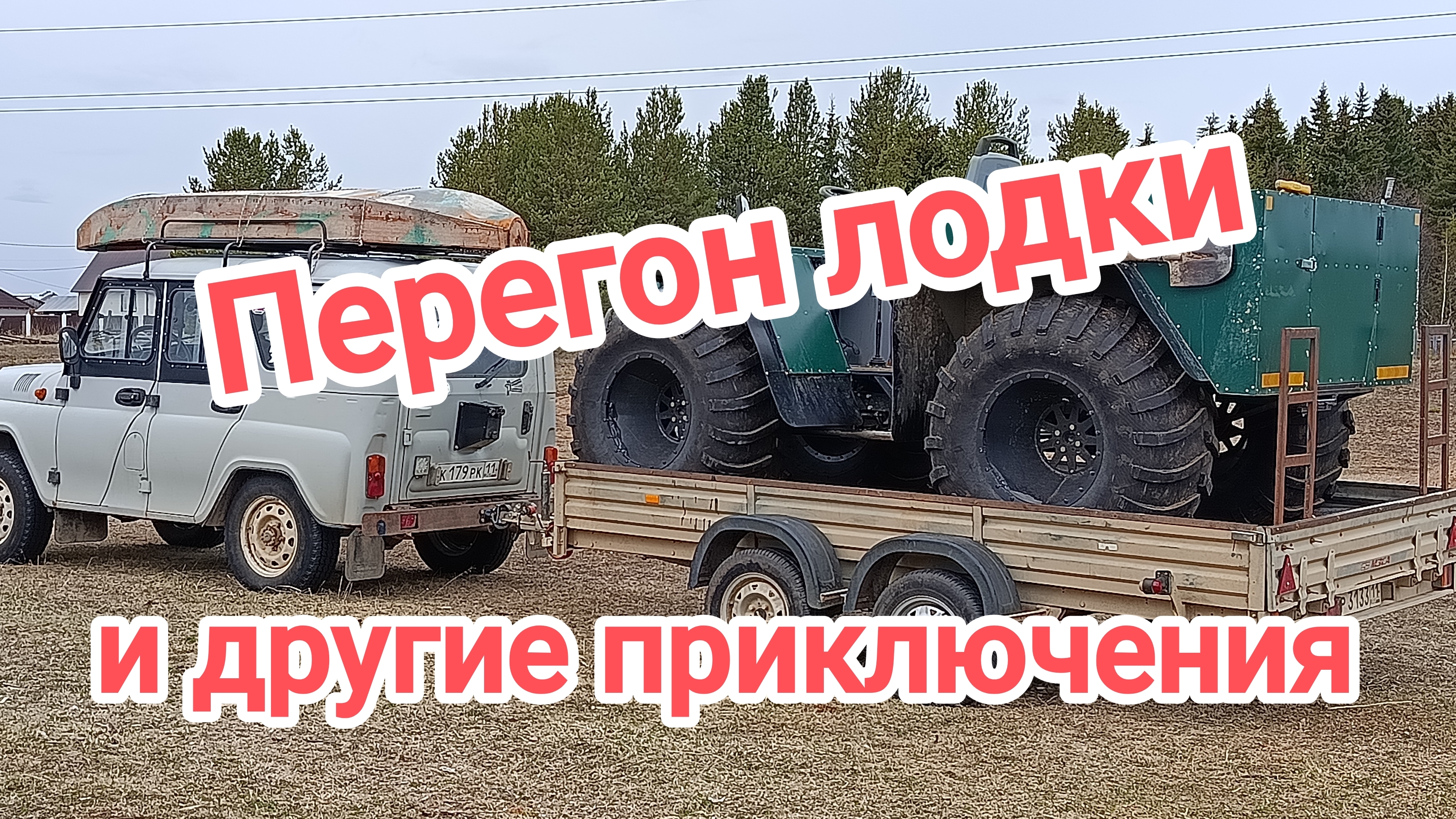 Перегон лодки и другие приключения.