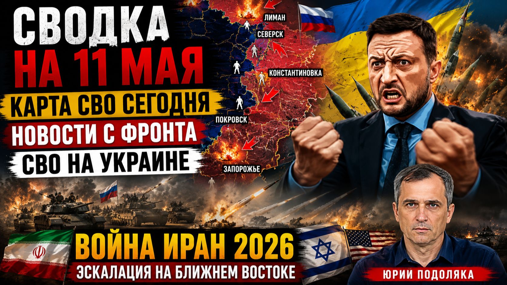 СВОДКА НА 11 МАЯ, КАРТА СВО СЕГОДНЯ, НОВОСТИ , СВО НА УКРАИНЕ, ВОЙНА ИРАН 2026