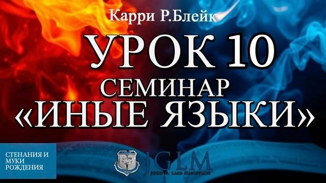 Урок 10. Семинар "Иные языки". Стенания и муки рождения. Карри Блейк