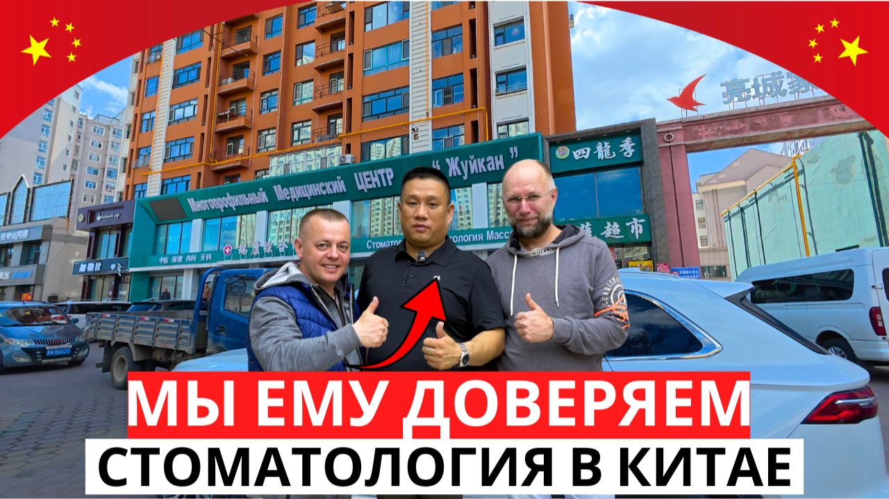 Лечим ЗУБЫ в КИТАЕ! Отдых по ПОЛНОЙ! Стоматология в ХЭЙХЭ!