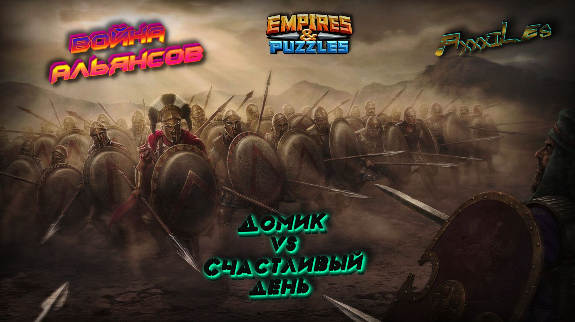 Война ➤ Небесное пламя ➤ Домик vs Счастливый день. #empiresandpazzles