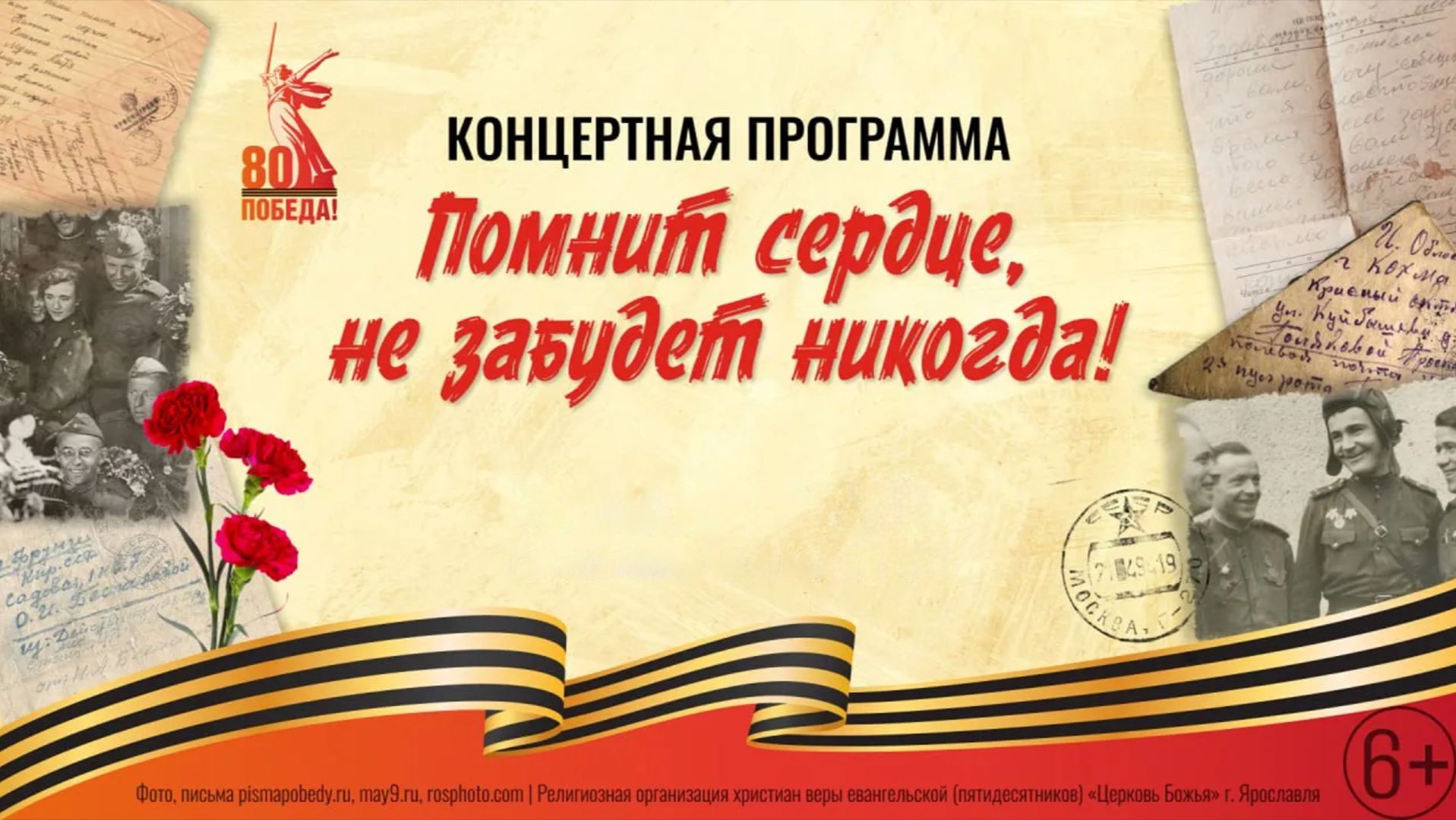 Концертная программа «Помнит сердце, не забудет никогда!» - 10.05.2025