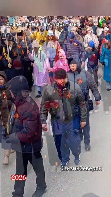 Россия 9мая День Победы Будем помнить всегда. ЖизньСеверян Ямало-Ненецкий АО Лабытнанги 2026
