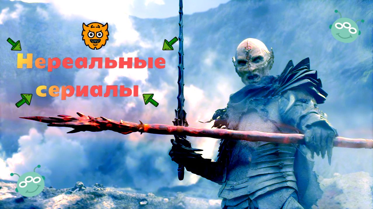 Нереальные сериалы