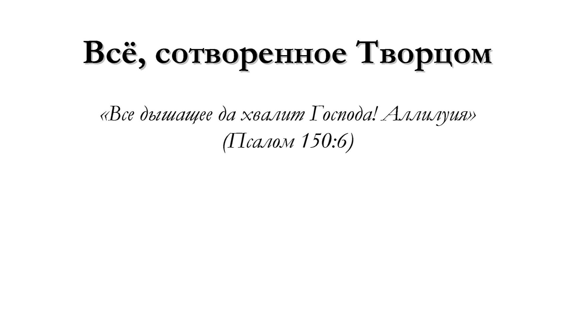 Все, сотворённое Творцом – для общинного пения