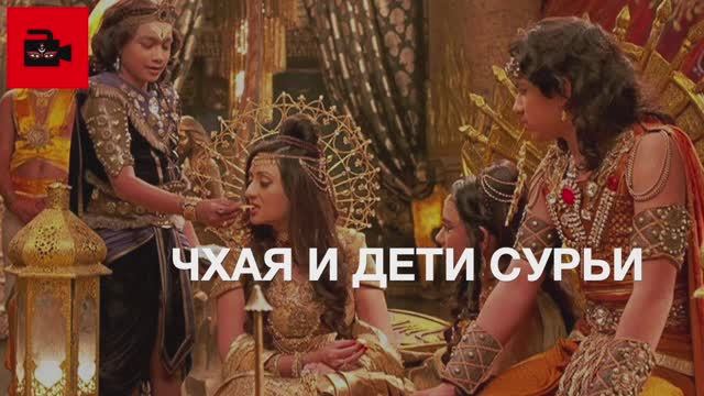 🌞🌚 Чхая - «тень»/дубль Сараньи, богини зари, жены бога солнца Сурьи - и их дети. Из 22 выпуска