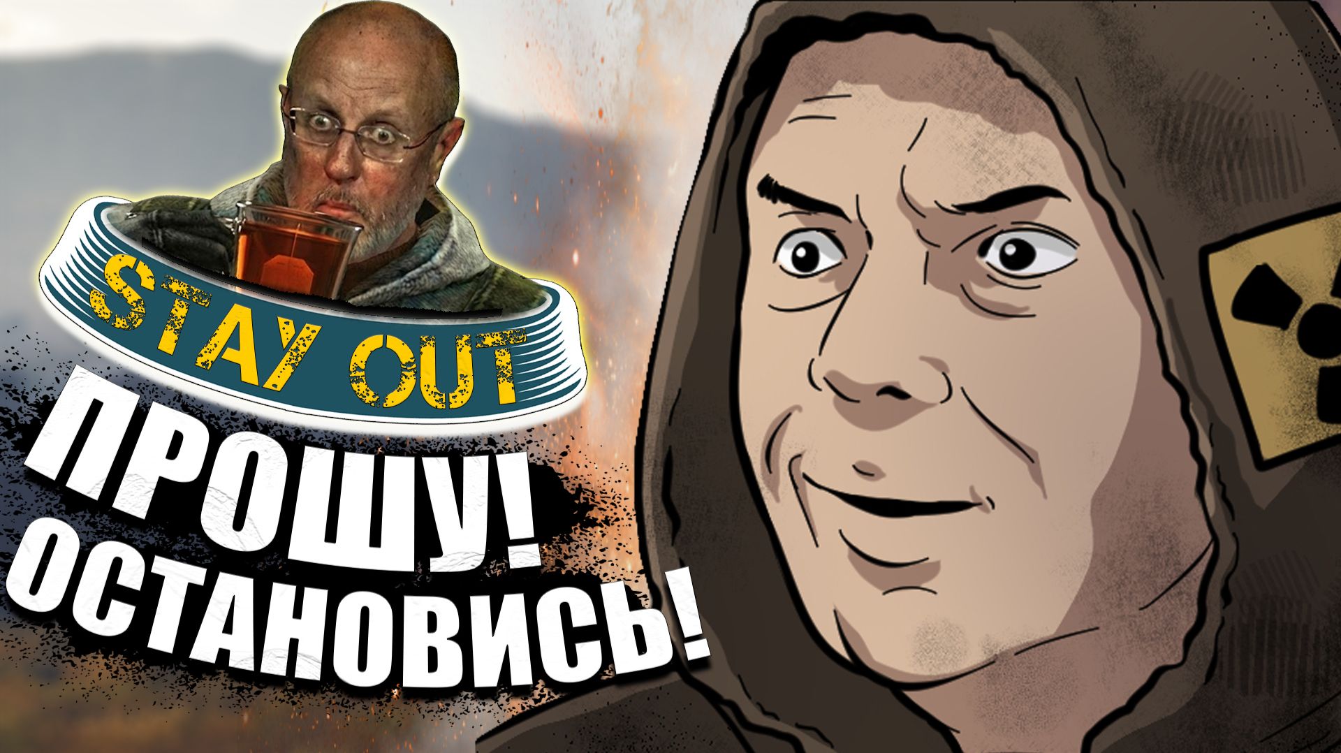 Первый запуск | обзор Стей аута ОТ КЕПКИ - что дальше?