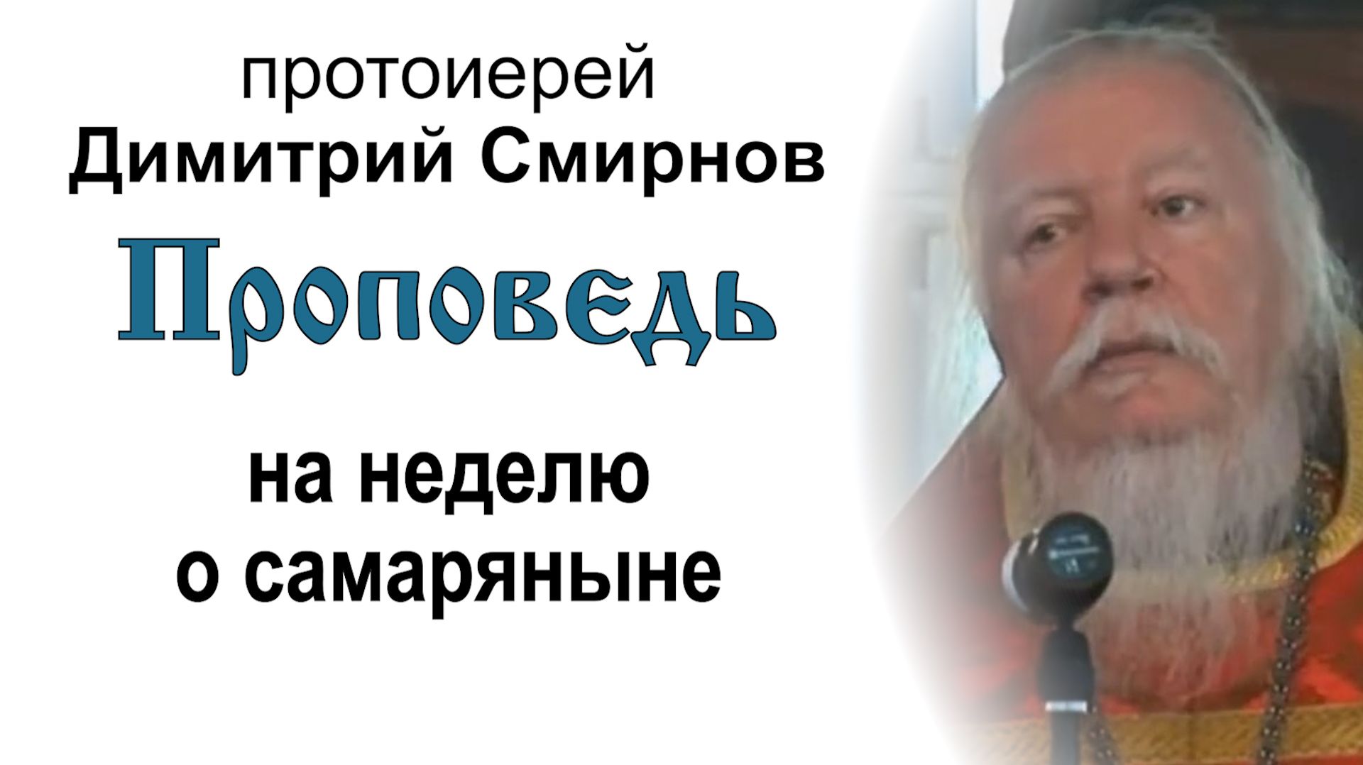 Проповедь на неделю о самаряныне (2011.05.22). Протоиерей Димитрий Смирнов