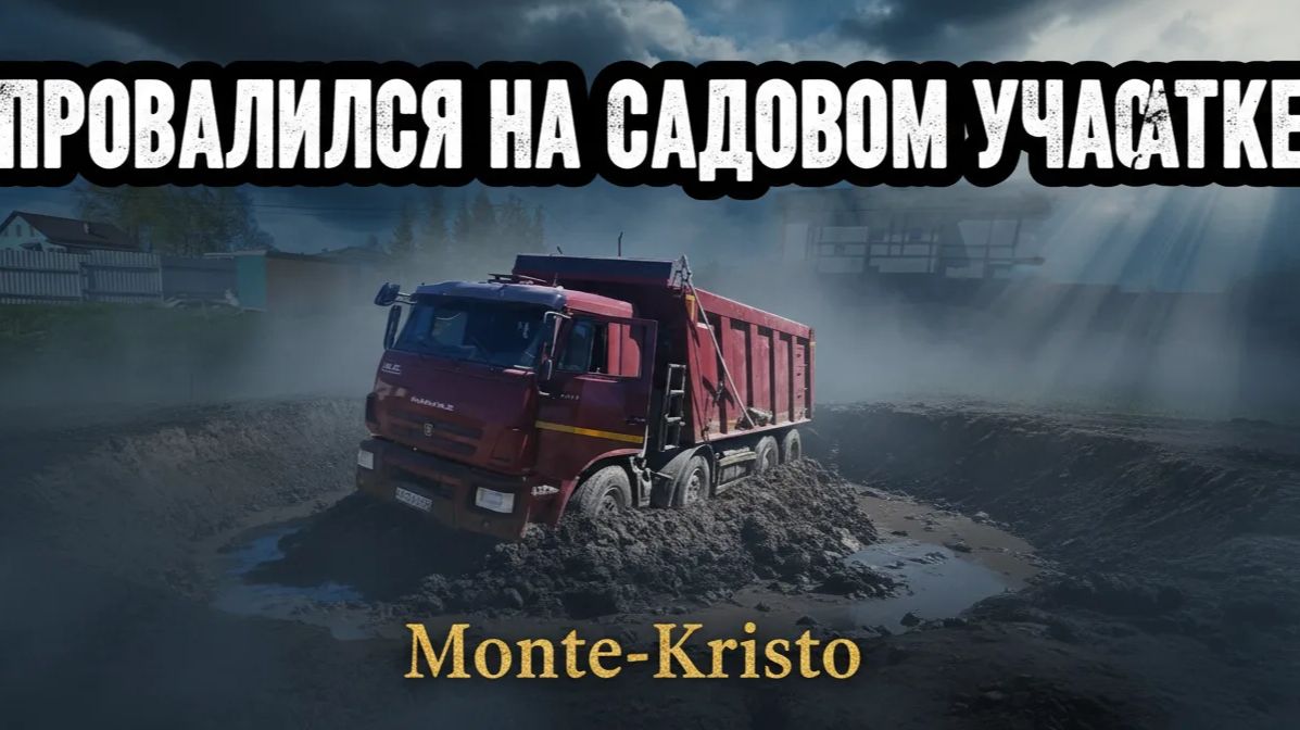 САМОСВАЛ УШЕЛ ПОД ЗЕМЛЮ! 😱🚜САМОСВАЛ ЗАСТРЯЛ В ТОПИ! 🚜💨ЭТО ФИАСКО! 🤦♂️😂ГРЯЗЬ vs КАМАЗ! 🛑🚛