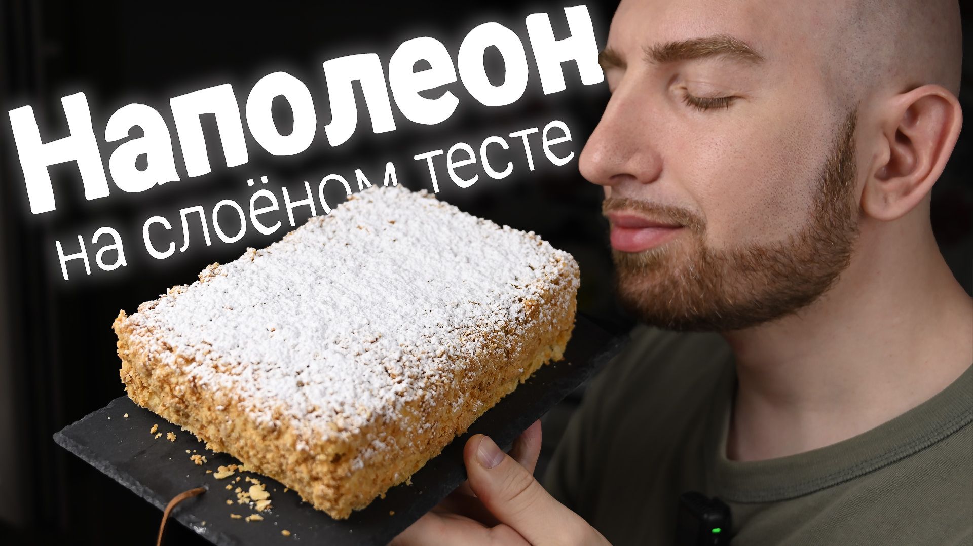 Наполеон На слоёном тесте