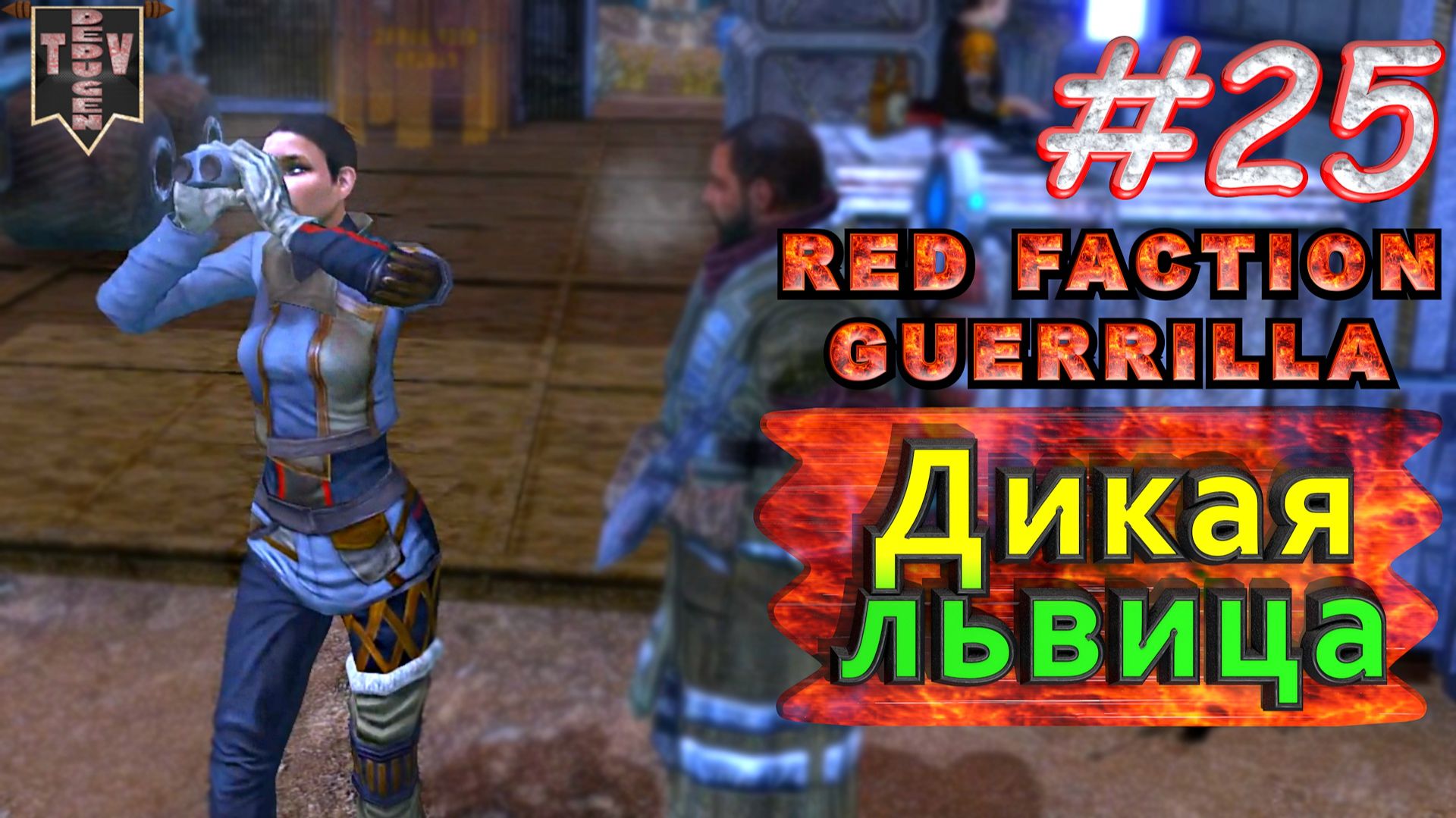Дикая львица. Red Faction Guerrilla. #25. Прохождение.