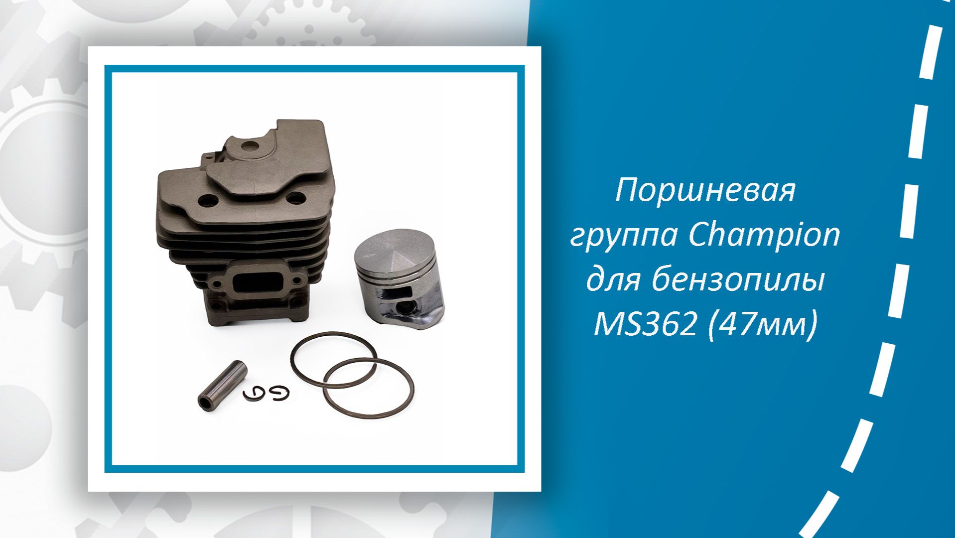 Поршневая группа Champion для бензопилы MS362 (47мм)