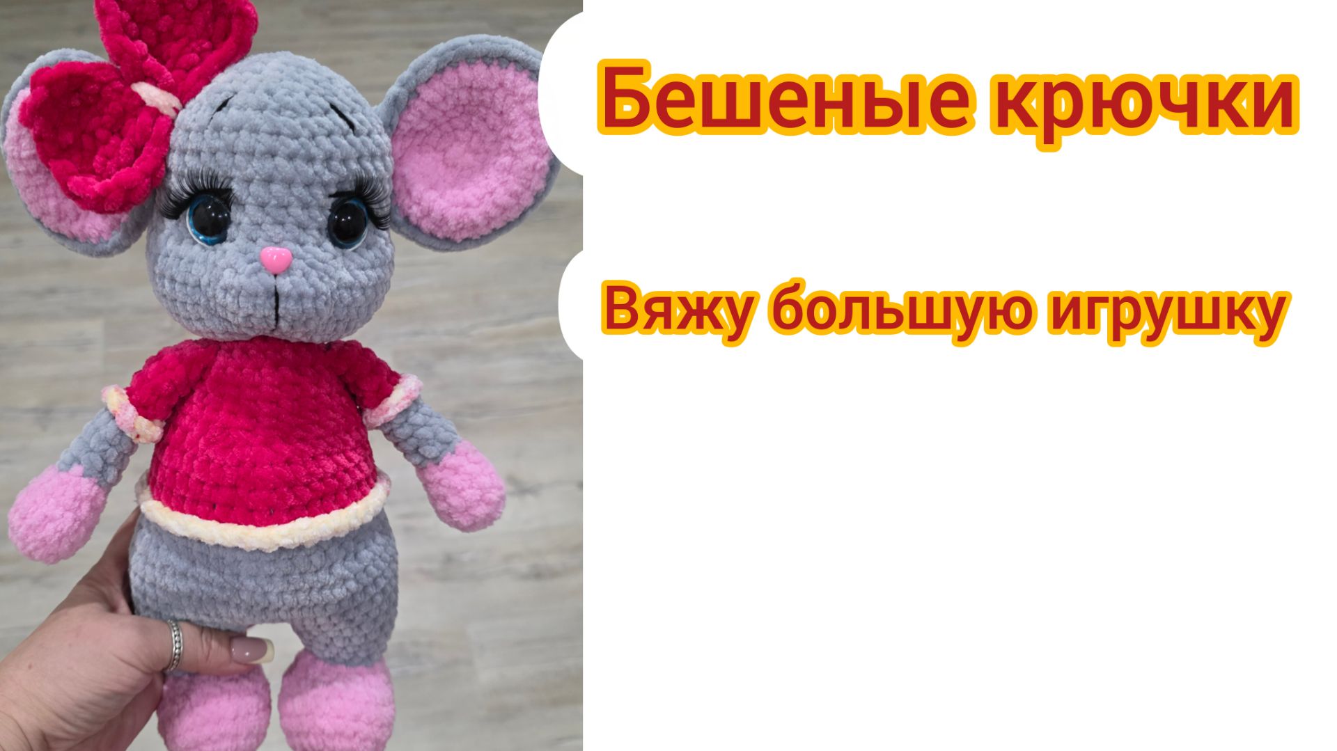 Бешеные крючки. Вяжу большую игрушку