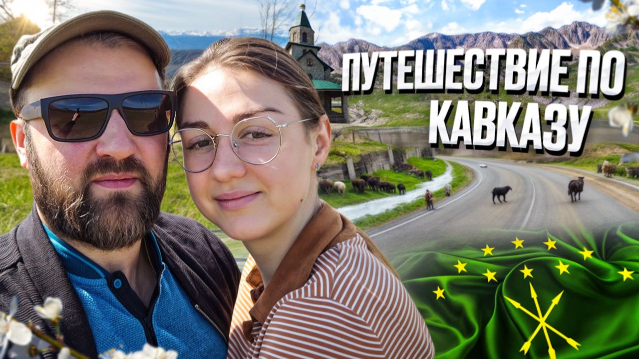 Адыгея. Псебай - Гузерипль - Каменомостский. Термальные источники, горы, кавказкая кухня и мы!