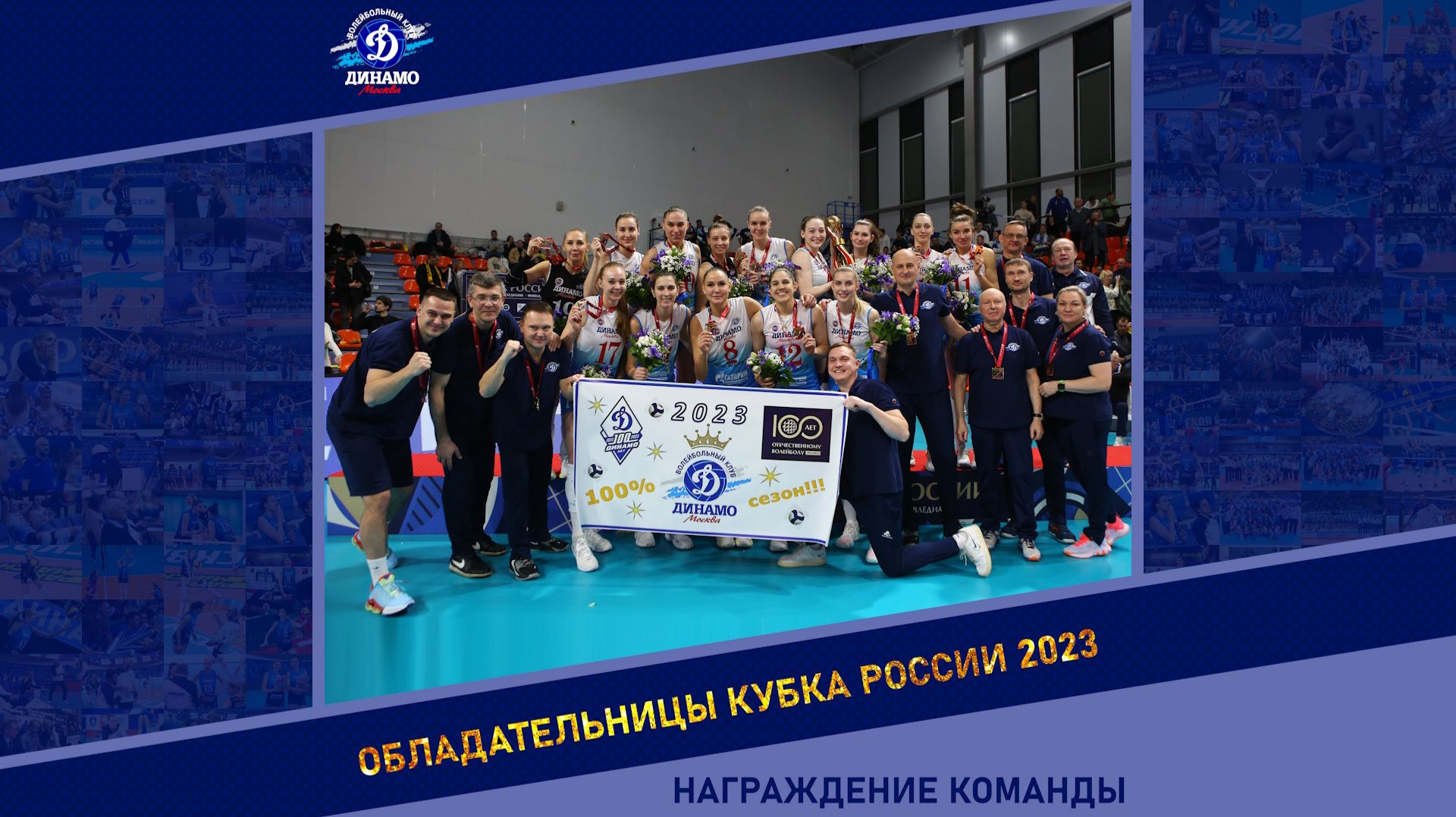 Церемония награждения Кубком России 2023