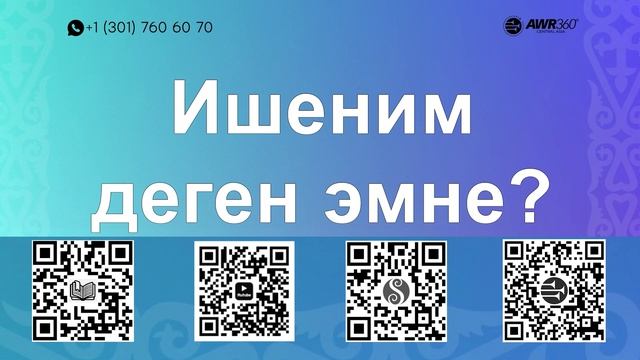 26 05 Ишеним деген эмне